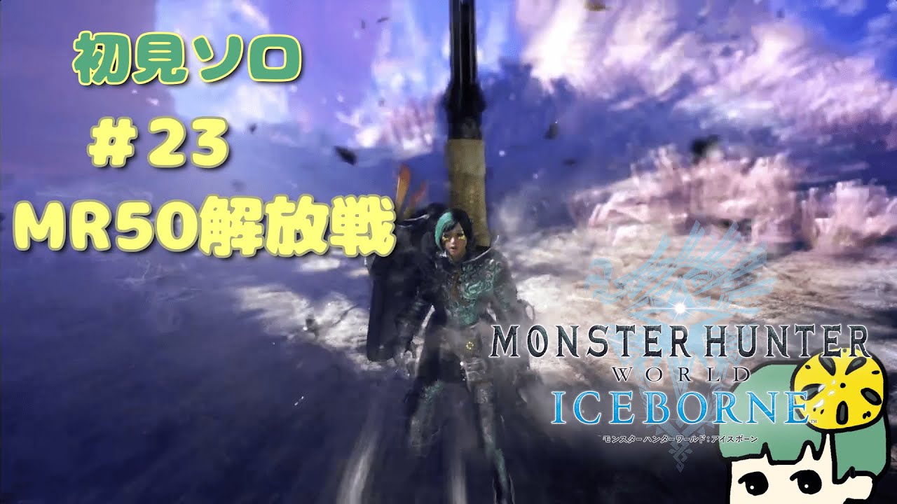 モンハンワールドアイスボーン ソロ初見 #23 MR50解放戦 - YouTube