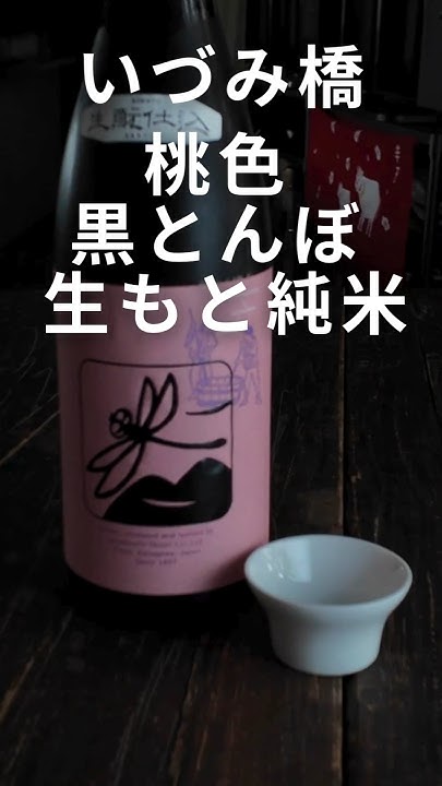 いづみ橋 桃色黒とんぼ 生もと純米 神力 #山中酒の店オンラインストア #日本酒 #shorts - YouTube