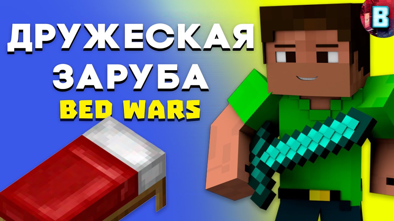 СРАЖАЮСЬ С ДРУЗЬЯМИ ЗА ЗВАНИЕ ЛУЧШЕГО В BED WARS | Minecraft, Vimeworld | Кто победит в этой ...