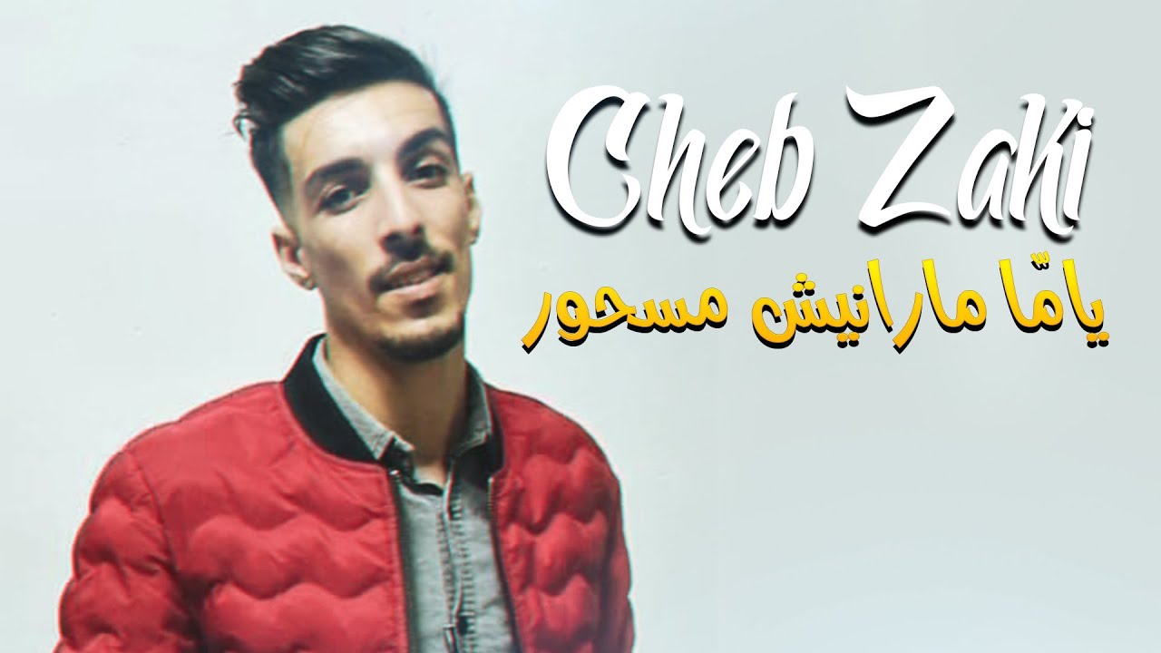 Succès Cheb Zaki - Ya Ma Maraniche Mashour © Avec Hamid La Main 🎹 ...