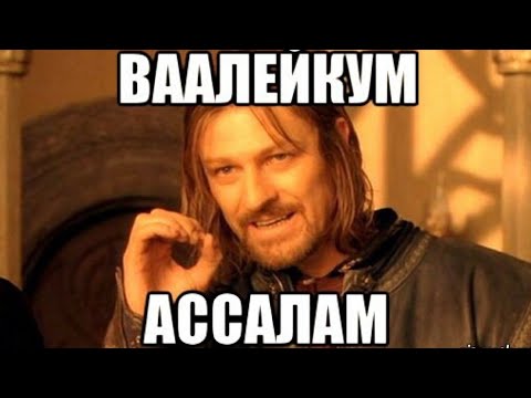 САЛАМ АЛЕЙКУМ АЛЕЙКУМ САЛАМ ТИК ТОК ВИДЕО ПРИКОЛ