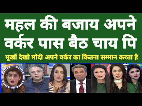 Pakistan Crying : PM MODI महल के बजाय सबसे पहले अपने वर्कर से मिलने गए ...
