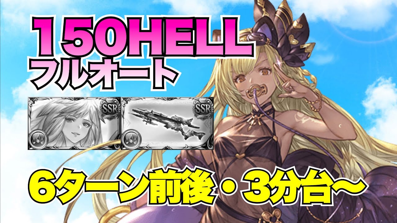 【水古戦場】水着シャレムはやっぱり強いね…150HELLフルオート！【グラブル2023年11月】 - YouTube