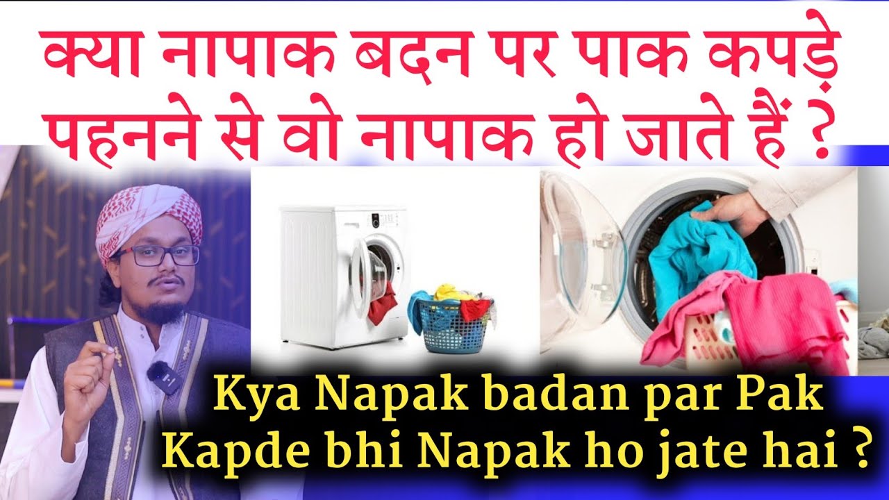 Kya Napak Badan par Pak Kapde pehanne se Napak ho jate hai ? | पाकी ...