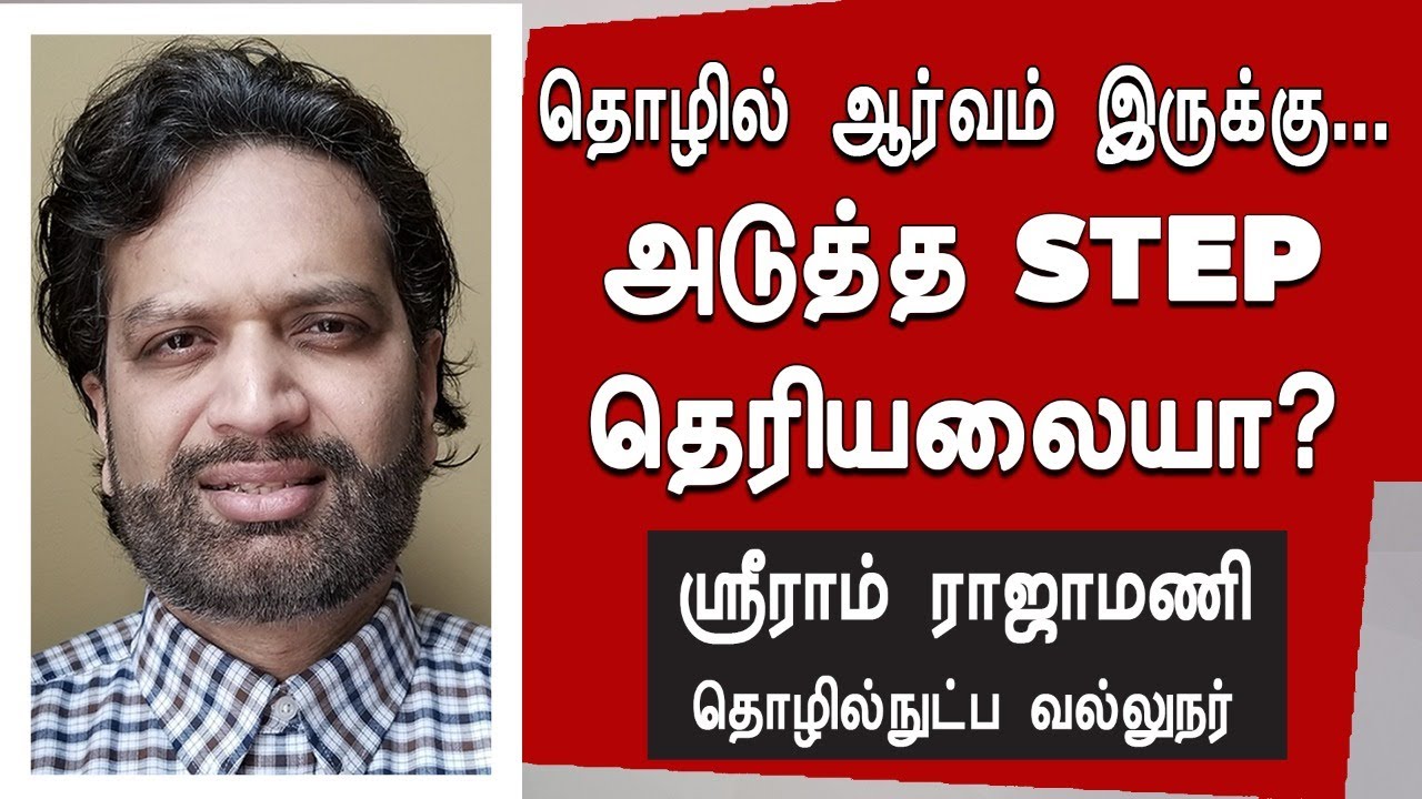 தொழில் ஆர்வம் இருக்கு...அடுத்த step தெரியலையா? | Sriram Rajamani - YouTube