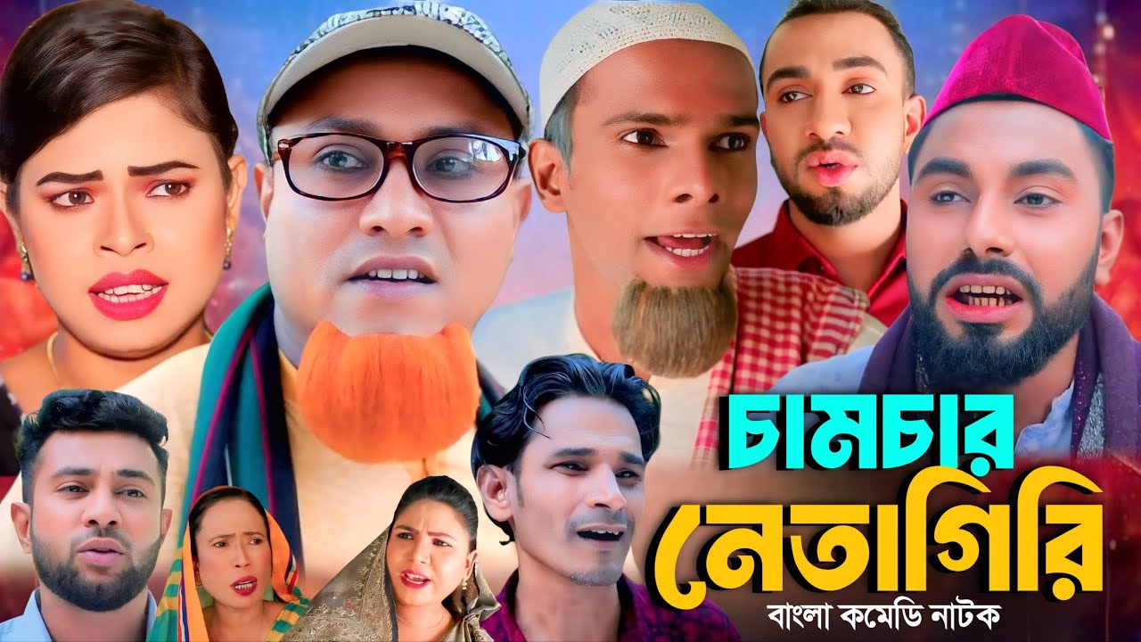 sylheti natok || চামচার নেতাগিরি || chamchar netagiri || newo natok ...