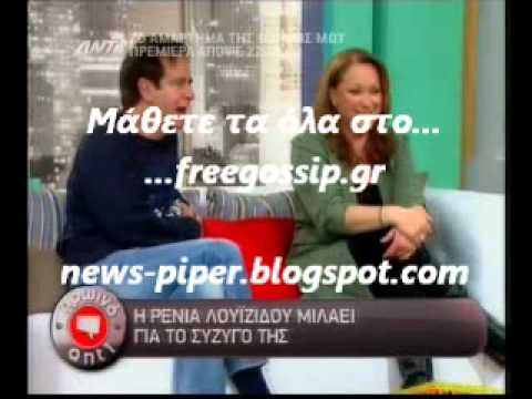Η Ρενια Λουιζιδου για τον συζυγο της - YouTube