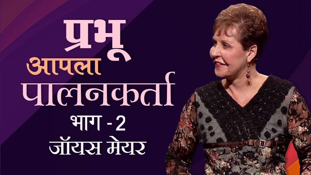प्रभू आपला पालनकर्ता - The Lord Our Provider Part 2 - Joyce Meyer - YouTube