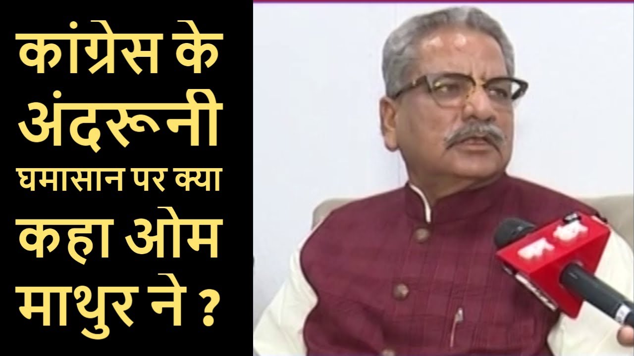 Rajasthan के सियासी घमासान पर क्या कहा BJP नेता Om Prakash Mathur ने ...