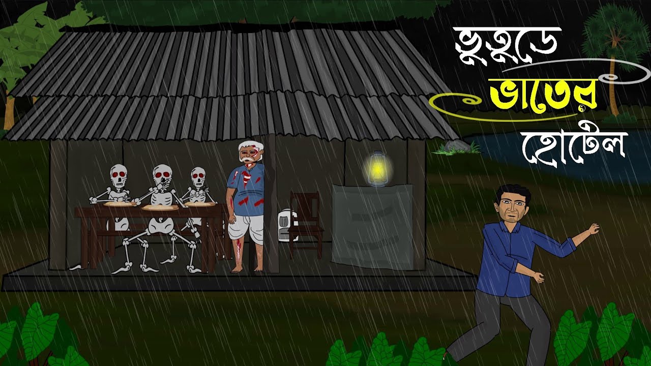 ভুতুড়ে ভাতের হোটেল !! Bangla vuter golpo !! Ghost story !! Bangla ...