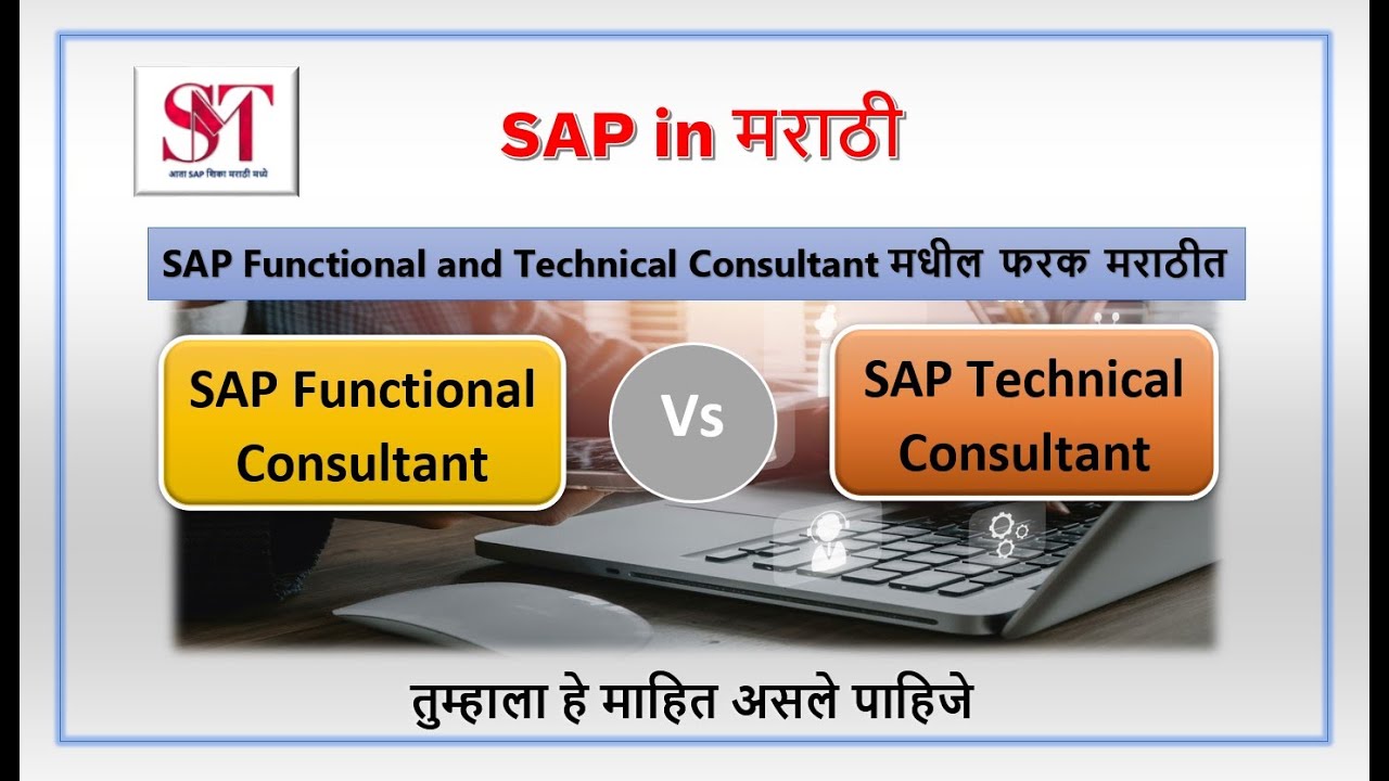 SAP Functional and Technical Consultant मधील फरक मराठीत | SAP in ...