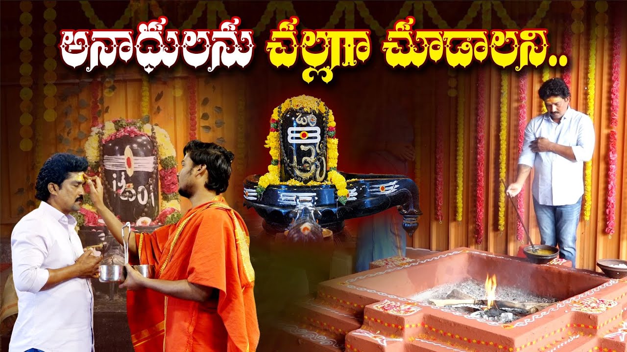 Om Namah Shivaya: ఈశ్వర అందరిని చల్లగా చూడు | Gattu Shankar - Amma Nanna News - YouTube