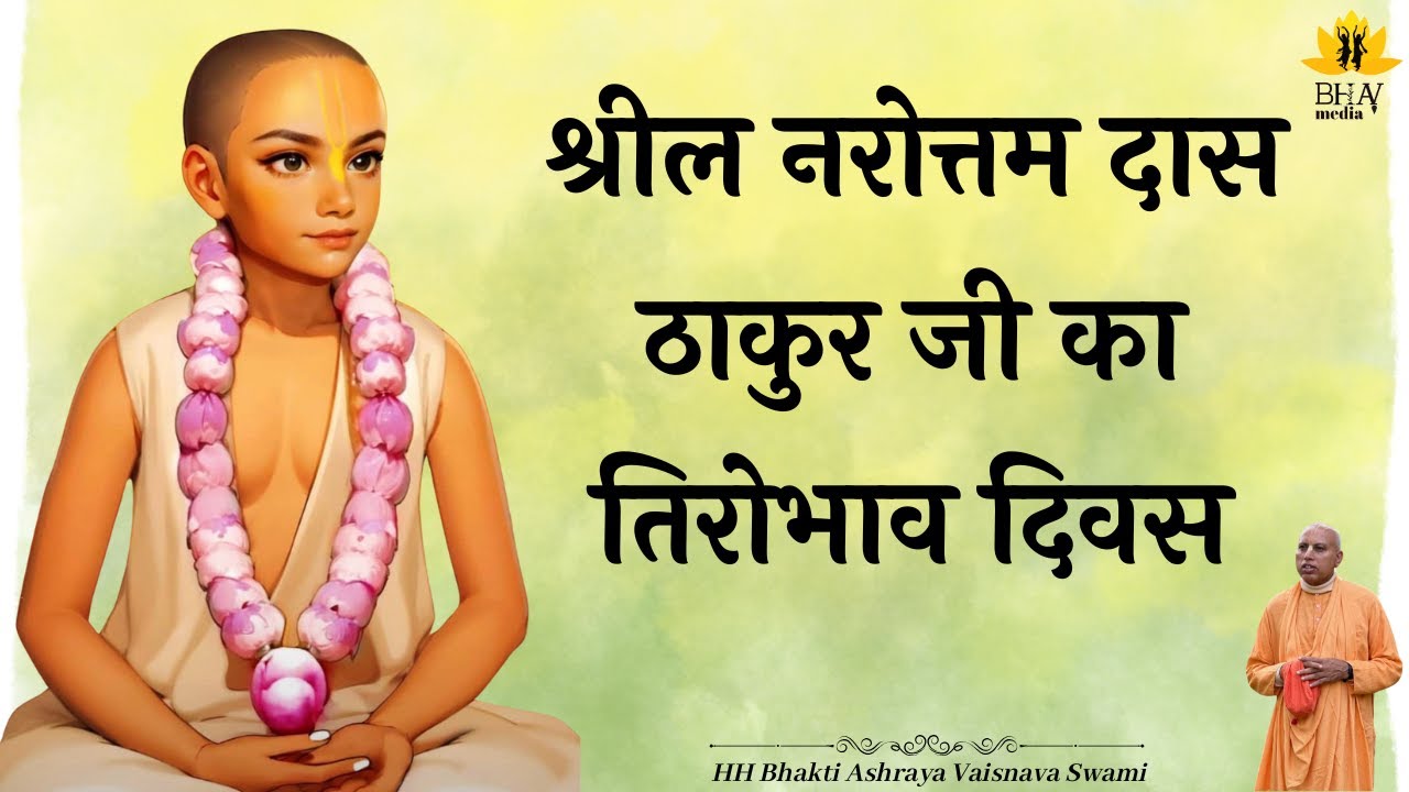 Shrila Narottam Das Thakur Disappearance !! HH Bhakti Ashraya Vaisnava ...
