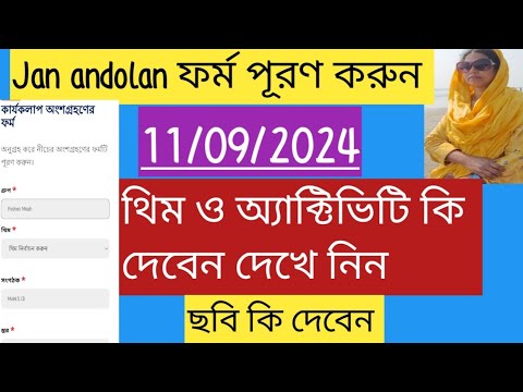 Jan andolan portal// 11/09/24 তারিখ থিম ও অ্যাক্টিভিটি//ছবি কি দেবেন ...