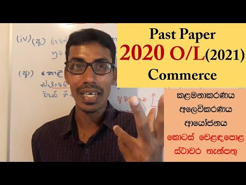 2020 ol commerce past paper කළමනාකරණය,අලෙවිකරණය,ආයෝජනය answer sinhala ...