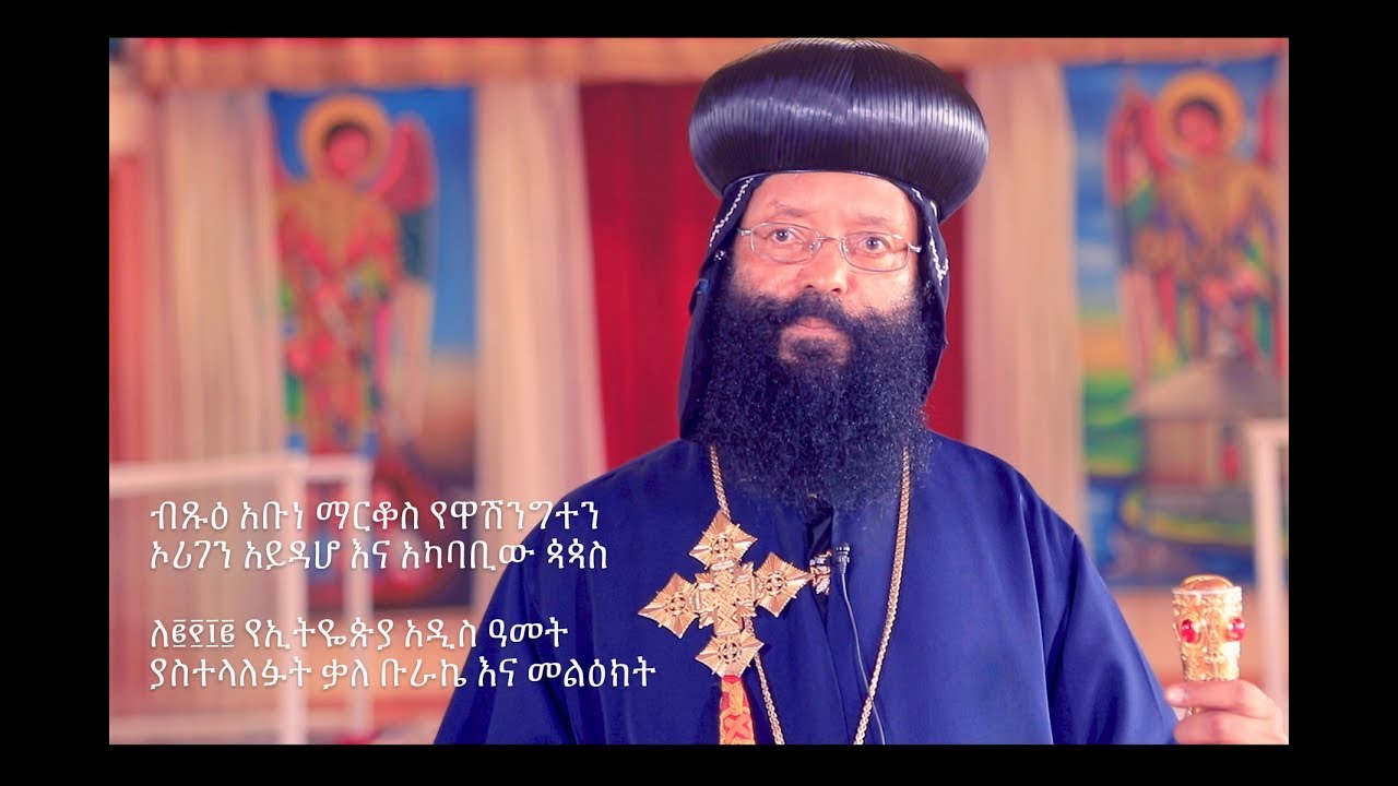 Ethiopian New Year 2012, Abune Markos - YouTube
