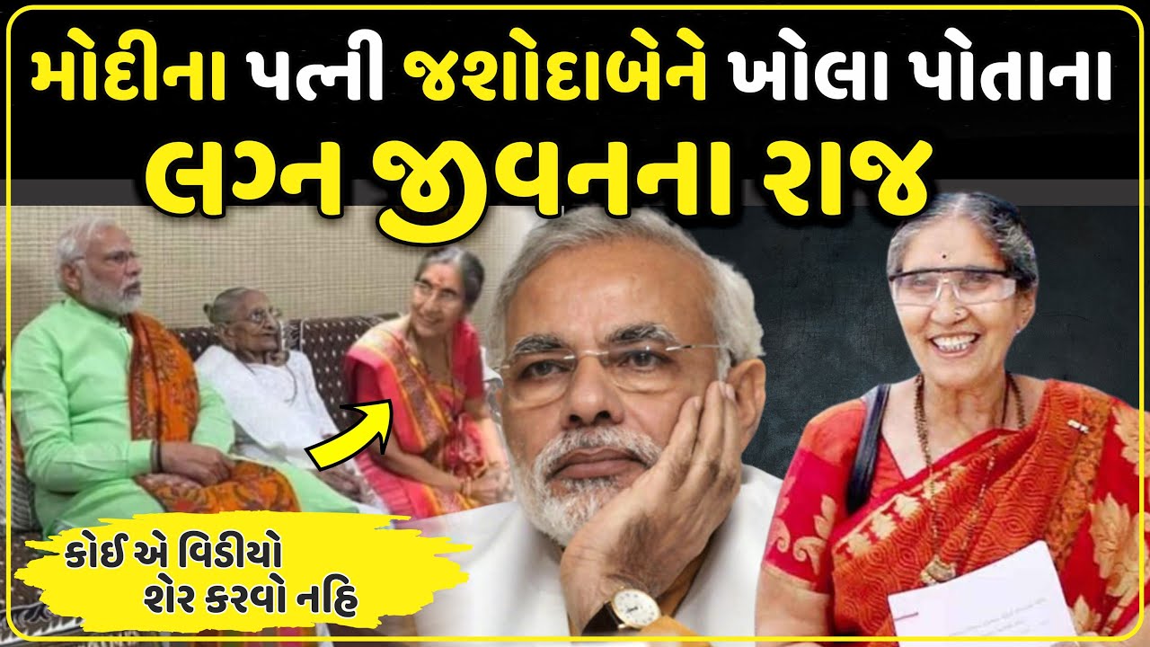 મોદીના પત્ની જશોદાબેન એ ખોલા પોતાના લગ્નજીવનના રાજ | Narendra Modi wife ...