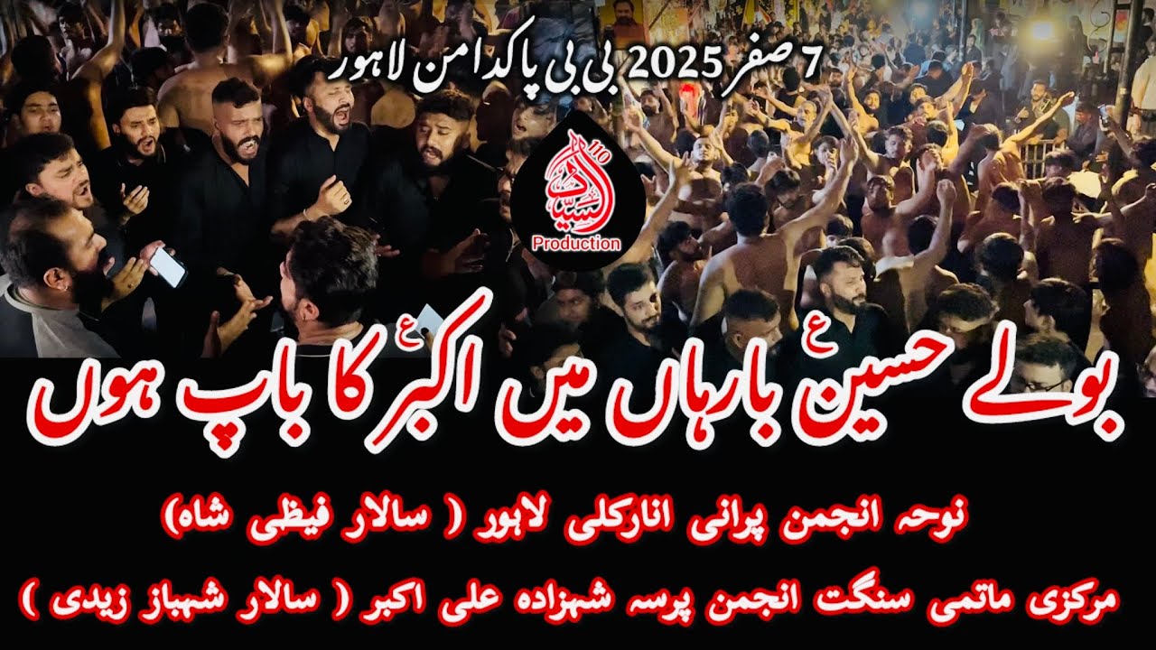 Bole Hussain Barha Mai Akbar ka Baap ho | Anjuman Shahzada Ali Akbar | Noha khwan Purani ...