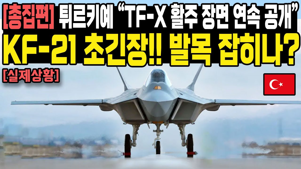 튀르키예 “TF-X 활주 장면 연속 공개”KF-21 초긴장!! 발목 잡히나? - YouTube