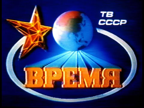 Vremya 18.5. (Retro Edition)