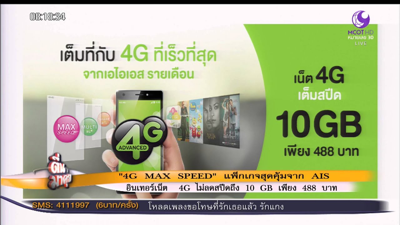 อยากให้คุณได้ลอง! “4G MAX SPEED” จาก “AIS” สุดยอดจริงๆ - YouTube