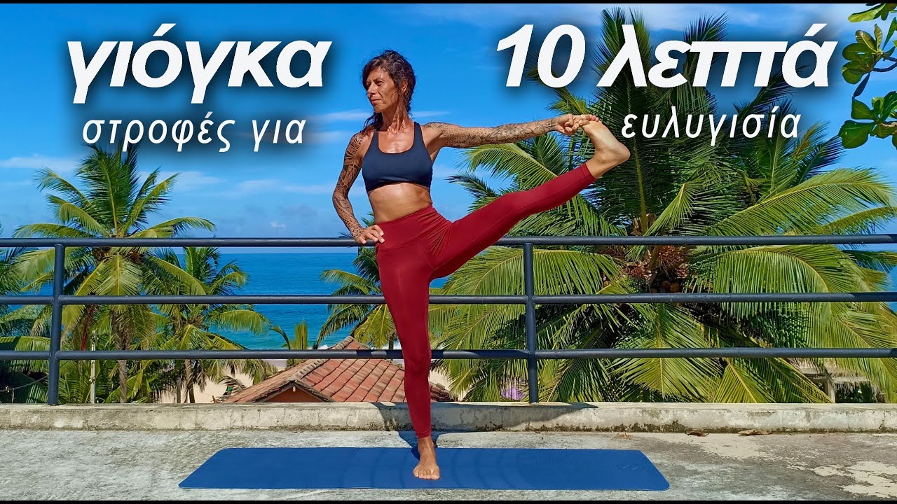 10-ΛΕΠΤΑ ΓΙΟΓΚΑ │Γιόγκα για ευλυγισία │Στροφές κορμού - YouTube