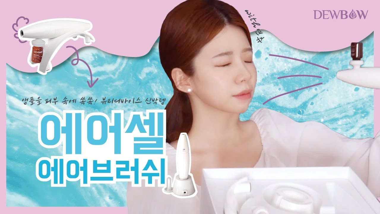 [DEWBOW] 앰플을 피부 속에 쏙쏙! 뷰티디바이스 신박템, 에어셀 에어브러쉬 언박싱 (with 연츄의일기) - YouTube