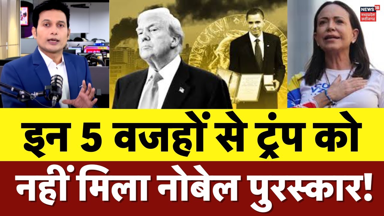 Nobel Peace Prize 2025 : ट्रंप को नोबेल पुरस्कार ना मिलने का ये है कारण ...