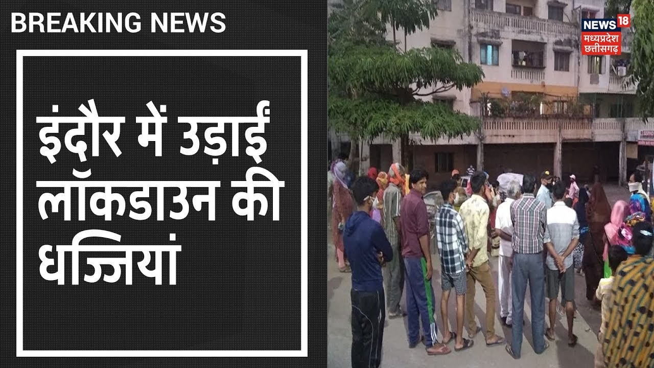 Indore | Azad Nagar में उड़ाईं लॉकडाउन की धज्जियां, थाना प्रभारी Sanjay ...