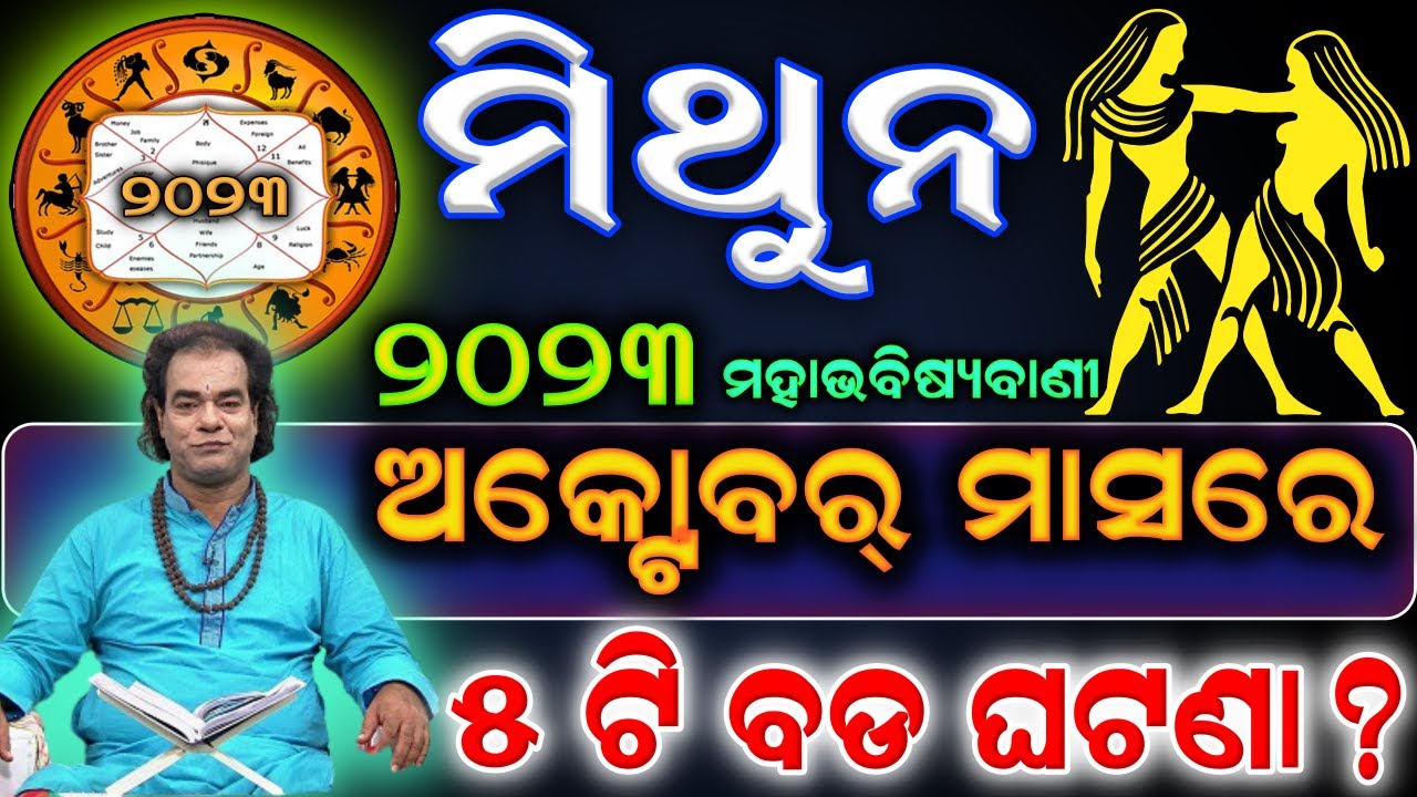 Mithun Rashi October 2023 odia | ମିଥୁନ ରାଶି | mithuna rashi Odia # ...