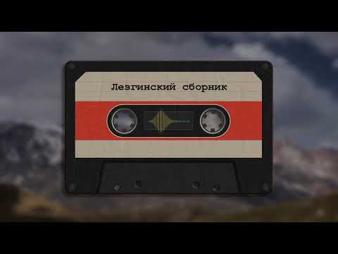 Гр  Ситория и Тельман - Дустуниз - Лезгинские Песни, Лезги манияр