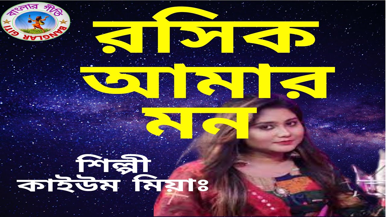 Roshik Amar Mon I Singer - Kaiom Miah I Banglar Giti Presents I - YouTube