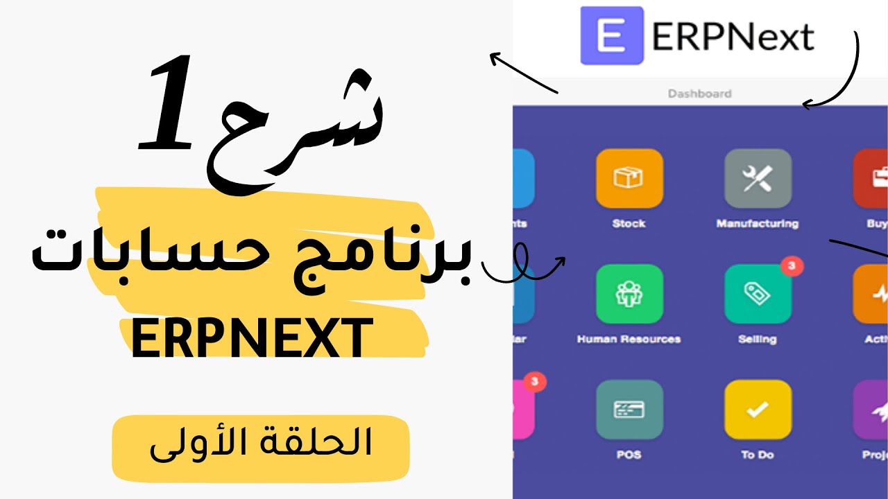 برنامج حسابات مجاني شامل و متكامل - مفتوح المصدر ERPNEXT ( شرح النظام حلقة 1) - YouTube