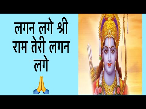 Lagan lage shree ram teri lagan lage | लगन लगे श्री राम तेरी लगन लगे।