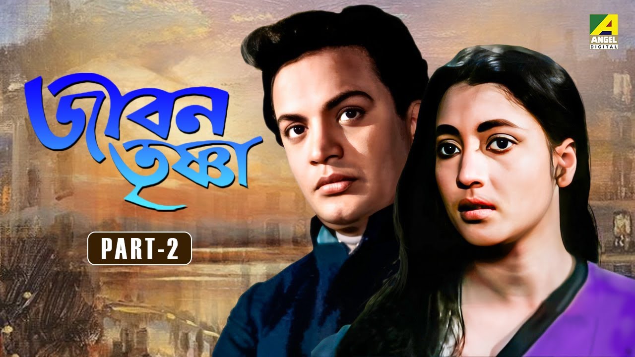 Jiban Trishna - Bengali Movie | Part - 2 | Uttam Kumar | Suchitra Sen ...