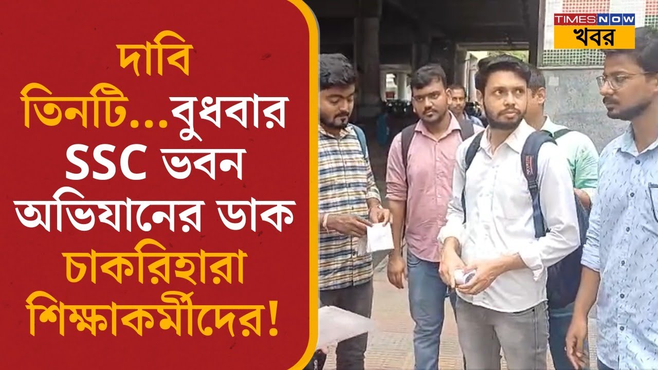Teachers Protest | SSC | দাবি তিনটি...বুধবার SSC ভবন অভিযানের ডাক ...