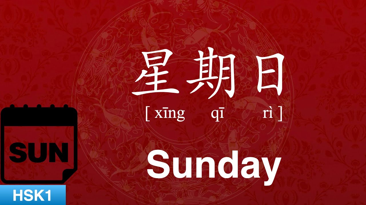 How to Pronounce 'Sunday' in Chinese | HSK1 Vocabulary | 星期日 xing qi ri ...