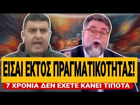 🔥 ΑΛΕΙΦΤΗΡΑΣ ΤΑ ΧΩΝΕΙ ΣΤΟΝ ΟΙΚΟΝΟΜΟΥ: «7 χρόνια δεν έχετε κάνει τίποτα ...