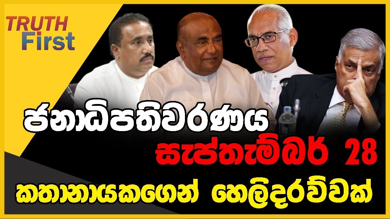 ජනාධිපතිවරණය සැප්තැම්බර් 28 | කතානායකගෙන් හෙලිදරව්වක් | The Leader TV ...