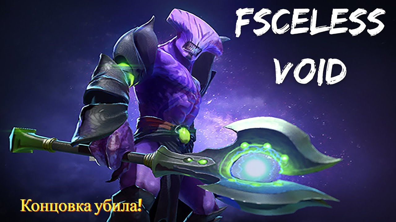 Четыре хроны от Войда | Faceless Void Custom Hero Chaos - YouTube