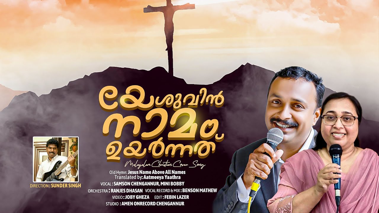 Yeshuvin Naamam Uyarnnathu by Samson Chengannur & Mini Bobby - YouTube