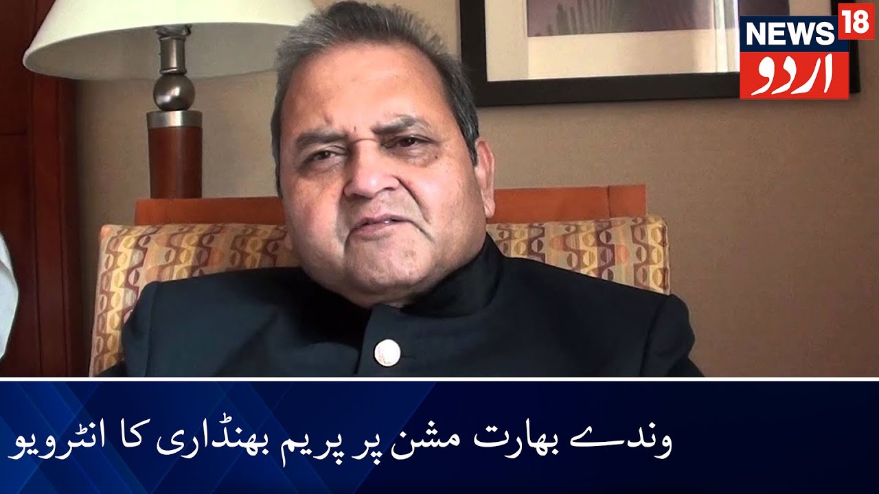 Prem Bhandari Interview On India's Vande Bharat Mission| وندے بھارت مشن ...