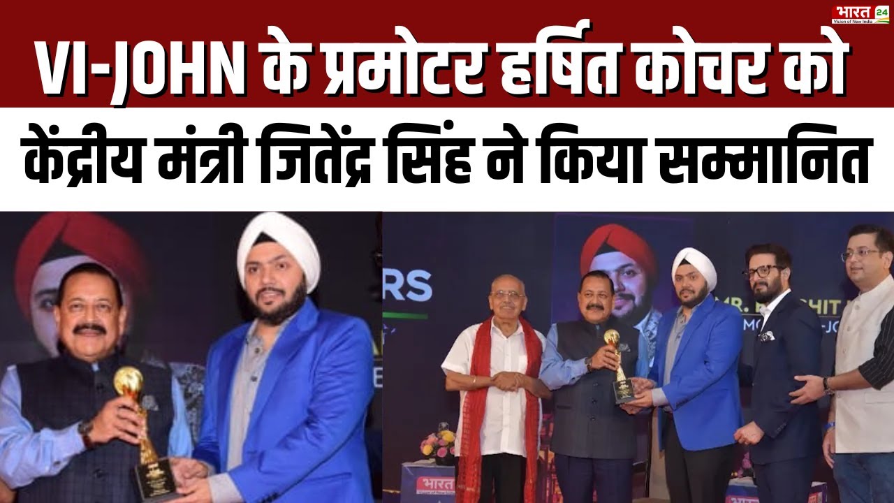 VI-John के प्रमोटर Harshit Kochar को केंद्रीय मंत्री Jitendra Singh ने ...