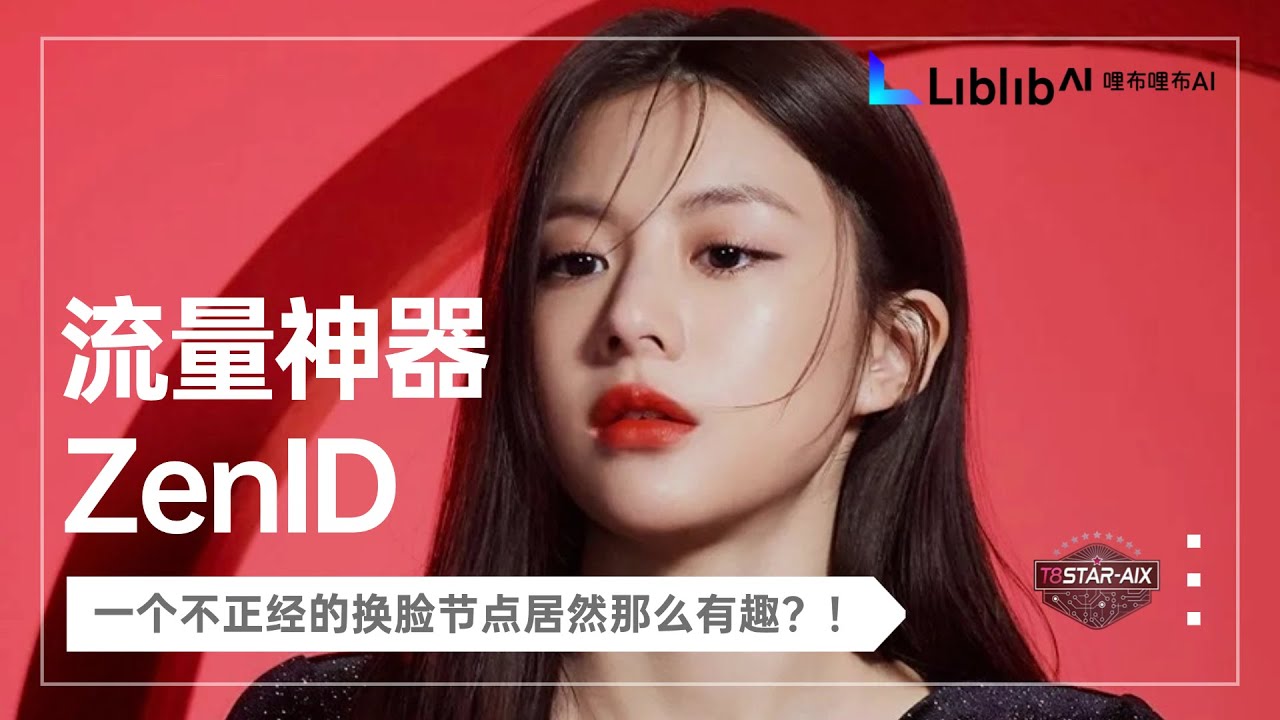 Ai绘画进阶112-流量神器！一个不正经的换脸节点ZenID，居然那么好玩！？FaceAging平替！还可以预测孩子长相哦！工作流分享-T8 Comfyui教程 - YouTube