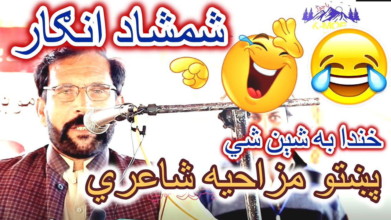 Pashto funny poetry by Shamshad Angar-pashto comedy- Pashto jokes and ...