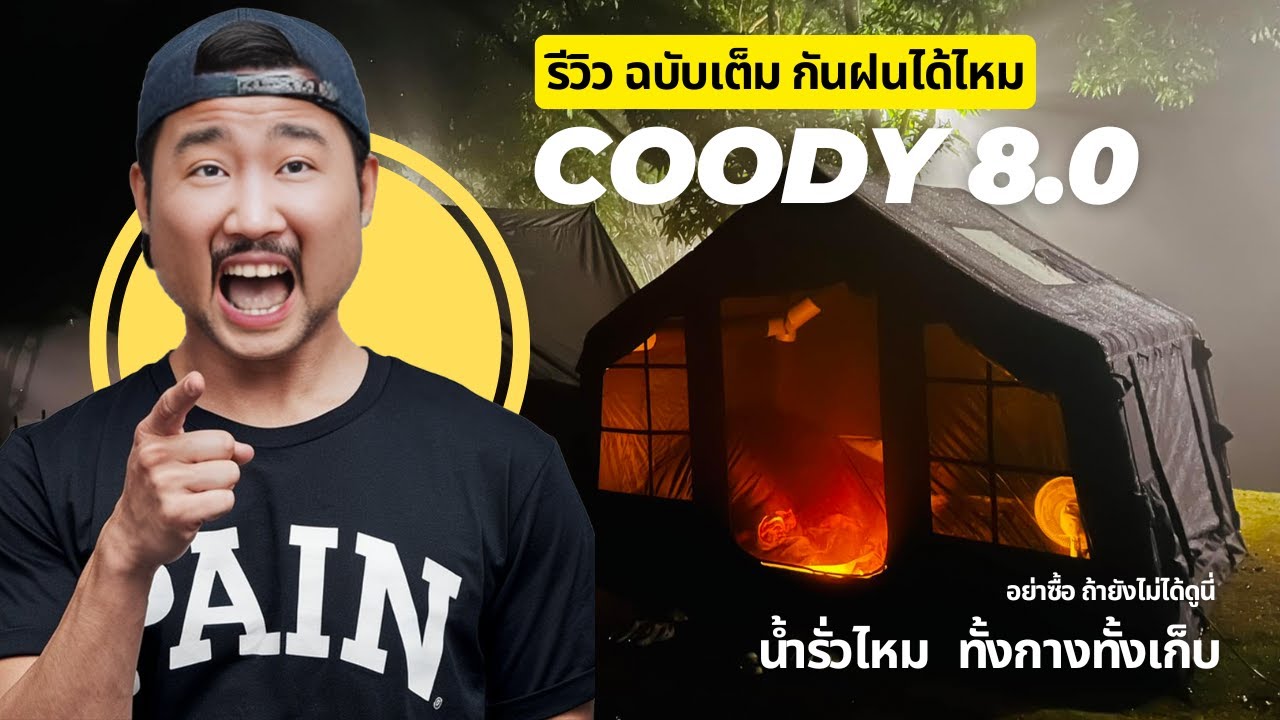 Coody 8.0 รีวิว โคดี้ เต็นท์เสาลม ทรงบ้าน เป่าลม ลานกางเต็นท์ ไร่รวยริน ...