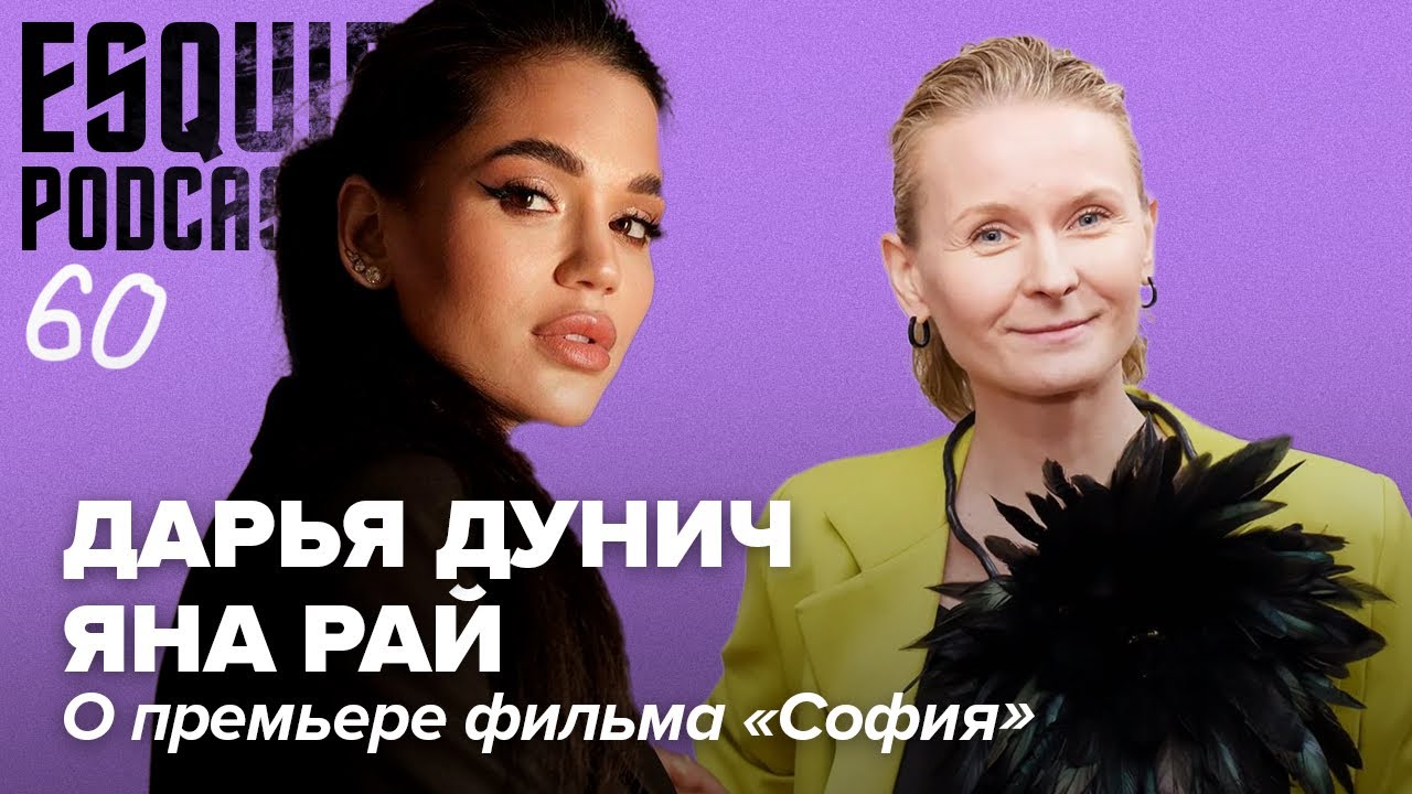 ЯНА РАЙ, ДАРЬЯ ДУНИЧ: о премьере фильма «София» и турецком ...