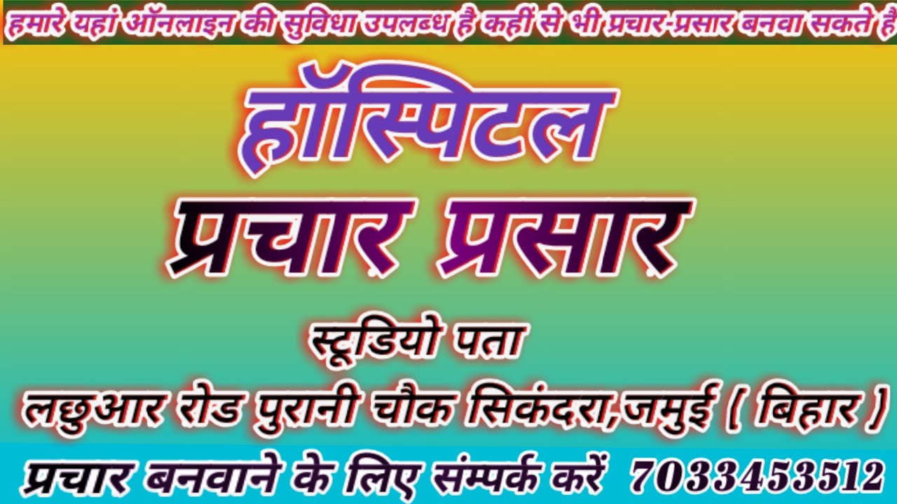 हॉस्पिटल प्रचार कैसे करे ।। hospital prachar recording ।। hospital ...