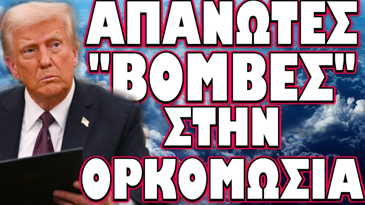 ΣΟΚΑΡΕ ΤΟ ΠΑΡΑΣΚΗΝΙΟ ΤΗΣ ΟΡΚΟΜΩΣΙΑΣ ! - YouTube