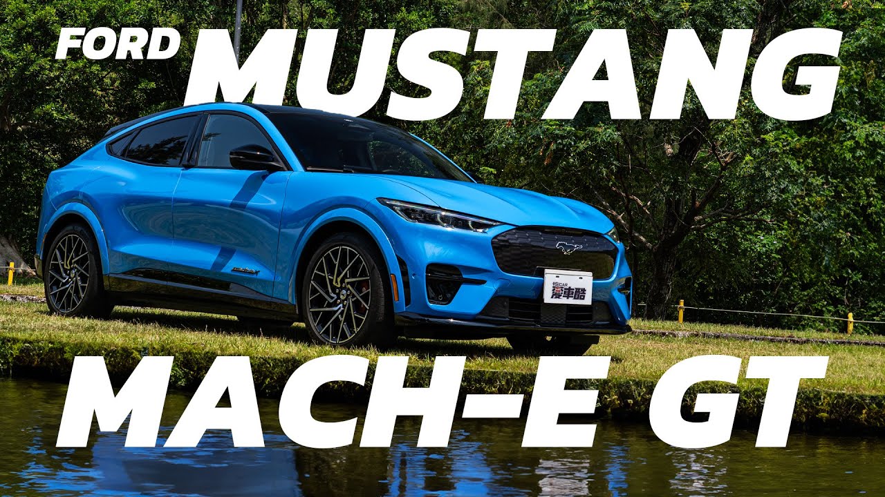 【Andy老爹試駕】電動野馬操控更勝MODEL Y？！ FORD MUSTANG MACH-E GT - YouTube